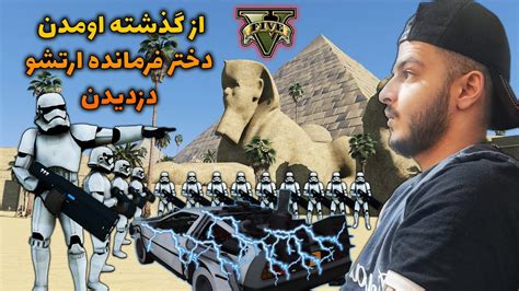 داخل جی تی ای دختر فرمانده ارتش رو دزدیدن به گذشته سفر کردم YouTube