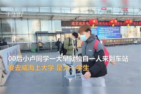 【山东】开学季！00后男孩坐火车去开学，今年争取拿个全系第一 全系 男孩 山东