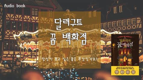 책asmr 판타지 소설 달러구트 꿈 백화점 베스트셀러 오디오북 소설 책읽어주는 여자 Youtube