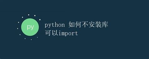 Python 如何不安装库可以import极客笔记