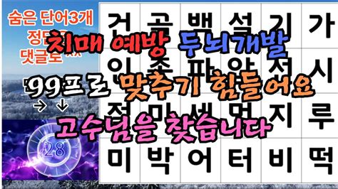 치매예방 두뇌개발 숨어있는 낱말찾기4 두뇌치매퀴즈단어예방 Youtube