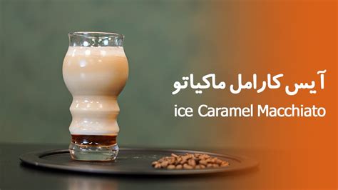 آموزش آیس کارامل ماکیاتو Youtube