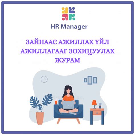 Байгууллагын дотоод үйл ажиллагааны журам Hrmanager
