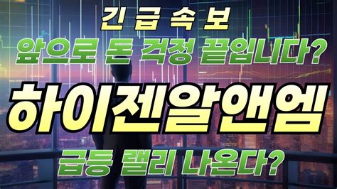 하이젠알앤엠 주가 전망 앞으로 돈 걱정 끝입니다하이젠알앤엠 주가 전망 분석 Youtube