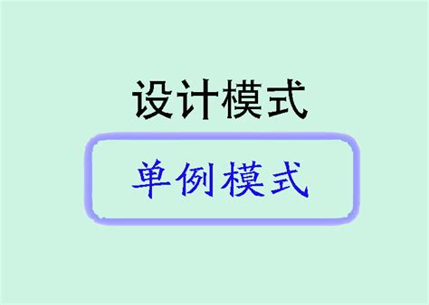 Java设计模式之单例模式 阿里云开发者社区
