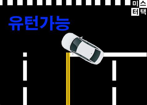 운전상식 유턴방법과 불법유턴 유턴 표지판이 없어도 유턴이 가능 미스터 택