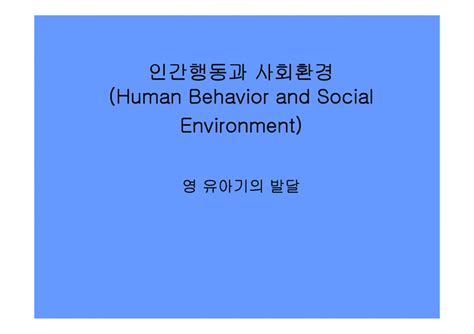 인간행동과사회환경 영유아기 발달태아 신생아 유아 Ppt 파워포인트 사회과학