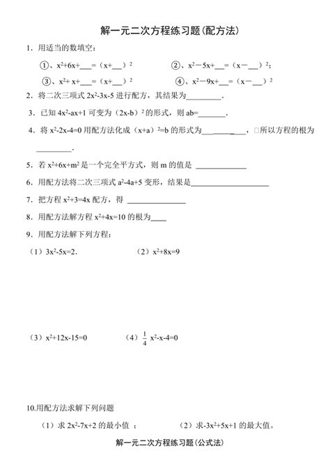 解一元二次方程练习题 配方法、公式法