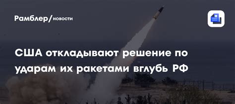 США пока откладывают решение по ударам их ракетами вглубь РФ Рамблер новости
