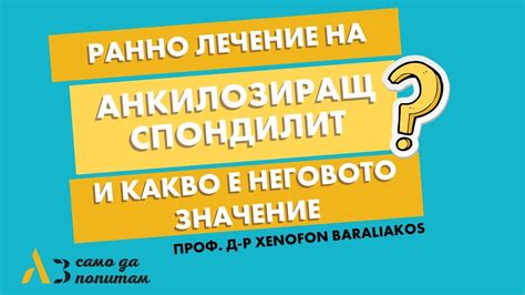 Ранно лечение на Анкилозиращ спондилит и какво е неговото значение Youtube