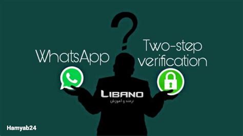 چگونه تایید دو مرحله‌ای واتساپ را فعال کنیم؟