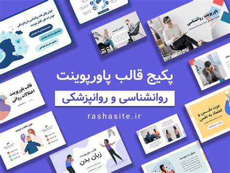 دانلود پکیج تمپلیت پاورپوینت روان شناسی آماده راشاسایت