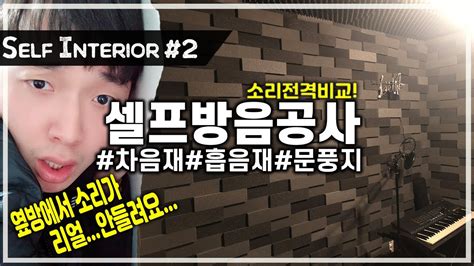 셀프방음시공 셀프 인테리어2셀프방음공사 흡음재 차음재 방음재 문풍지 Youtube