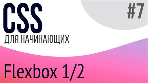 7 Уроки по Css для НАЧИНАЮЩИХ Flexbox 12 Youtube