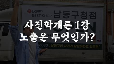 사진학개론 강 노출은 무엇인가 YouTube