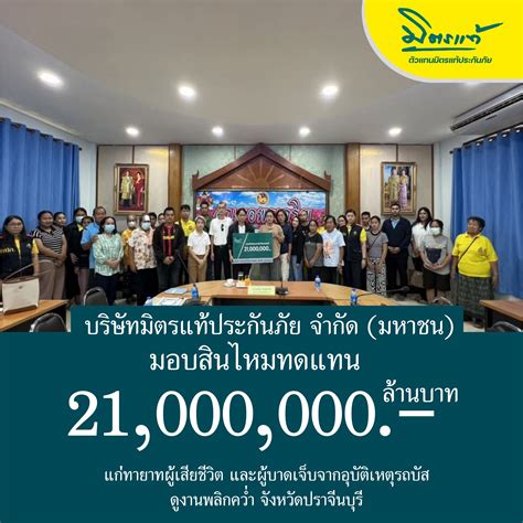 มิตรแท้ประกันภัย มิตรแท้ประกันภัย มอบสินไหมทดแทน 21 000 000 บาท แก่ทายาทผู้เสียชีวิต และผู้