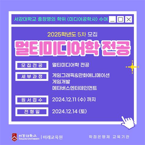 서강대학교 미래교육원 2025년도 멀티미디어학전공 5차 모집이 시작되었습니다 5차 모집 기간은 Facebook