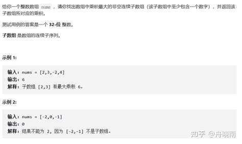算法第九十题：乘积最大子数组，动态规划，leetcode编号152，数组题，难度中等 知乎