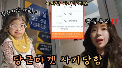 육아맘 집중타켓🚨 당근마켓 사기 안당하려면 시청필수‼️ 우리아이 발달장애 커밍아웃🙏 너의 성장을 응원해💪 육아vlog Youtube