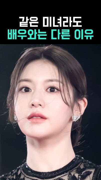 아이돌 미녀와 배우 미녀의 차이점 Youtube