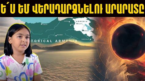 Շուտով կունենանք Ծովից Ծով Հայաստան․«Հայկ մոլորակի առեղծվածը․ Աննա Հակոբյան Youtube
