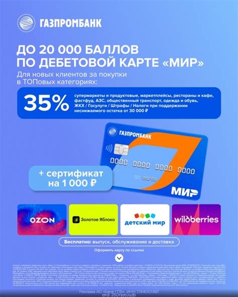 Сертификат на 1000 руб на выбор кешбэк до 20 000 баллов только при оформлении дебетовой карты