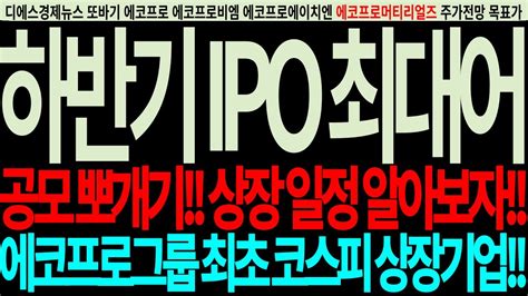 에코프로머티리얼즈 에코프로머티리얼즈상장 공모뽀개기상장일정알아보자에코프로그룹최초코스피상장기업 에코프로 에코프로비엠