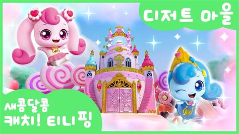 [새콤달콤 캐치 티니핑] 새콤달콤 오늘의 맛은🍰새콤달콤 디저트 마을 Youtube