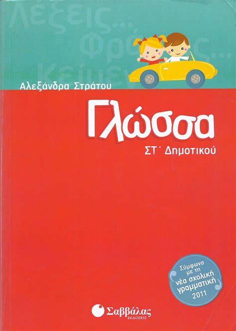ΓΛΩΣΣΑ ΣΤ ΔΗΜΟΤΙΚΟΥ Greekbooks Cds