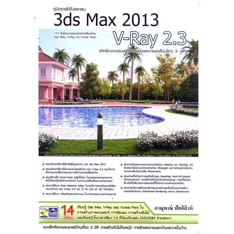 คู่มือการใช้โปรแกรม 3 Ds Max 2013 V Ray 2 3 รหัส 978 616 90525 5 5 ราคา