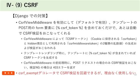 現場で使える django のセキュリティ対策 django security measures for business