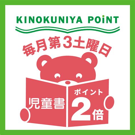 毎月第3土曜日は児童書ポイント2倍【ゆめタウン下松店】 紀伊國屋書店 本の「今」に会いに行こう