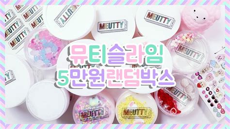 50000원 뮤티슬라임 랜덤박스 후기♥ 클리어슬라임 클라우드슬라임 수제슬라임 인스서비스 액괴상황극 책상한가득 Youtube