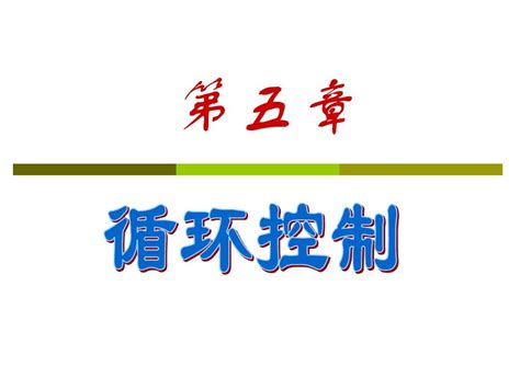 c语言程序设计 五 循环控制 word文档在线阅读与下载 无忧文档