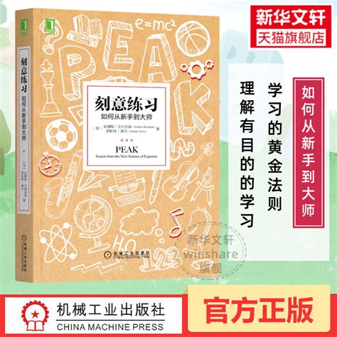 刻意练习如何从新手到大师美安德斯·艾利克森美罗伯特·普尔机械工业出版社正版书籍新华书店旗舰店文轩官网虎窝淘
