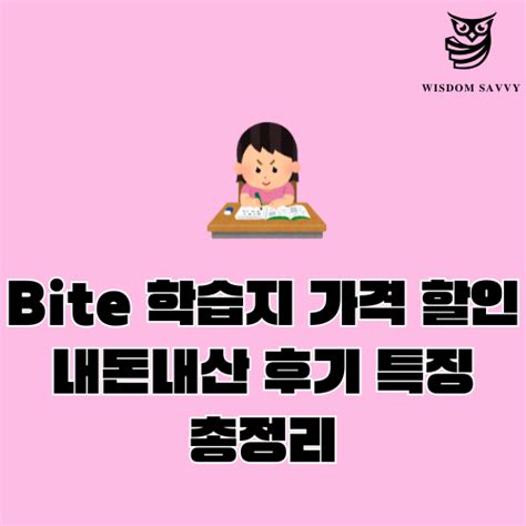 Bite 학습지 가격 할인 내돈내산 후기 특징 7가지 총정리