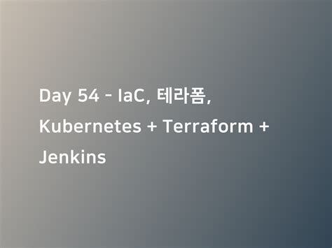 Day 54 Iac 테라폼 Kubernetes Terraform Jenkins 코드너리