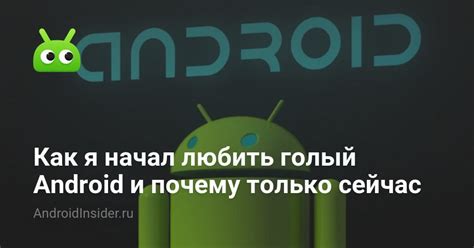 Как я начал любить голый Android и почему только сейчас AndroidInsider ru