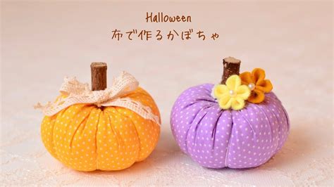 【ハロウィン手作り】布で作るかぼちゃ Handmade Haloween Halloween