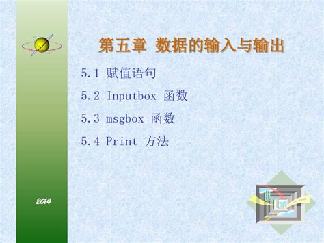 第5章 数据的输入与输出 word文档在线阅读与下载 无忧文档
