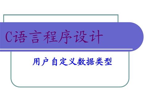 第八章用户自定义数据类型 word文档在线阅读与下载 无忧文档