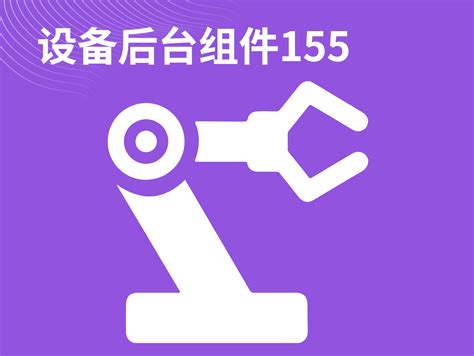 设备组件