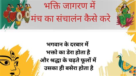 भक्ति कार्यक्रम संचालन की शुरुआत कैसे करें स्क्रिप्ट Devotional