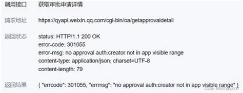 使用php对接企业微信审批接口的问题与解决办法二no Approval Authcreator Not In App Visible