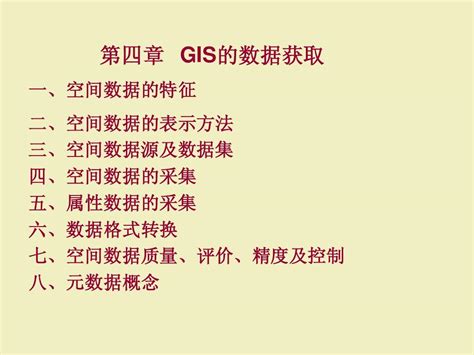 第四章gis的数据获取 word文档在线阅读与下载 无忧文档