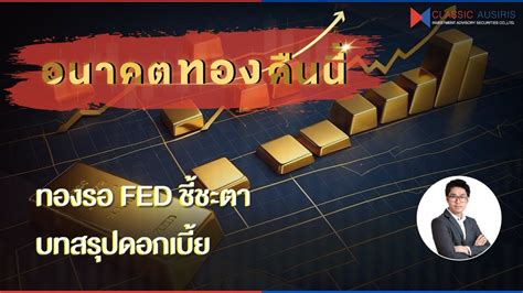 ทองรอ Fed ชี้ชะตา บทสรุปดอกเบี้ย อนาคตทองคืนนี้ 15 07 2567 Ep 24 Youtube