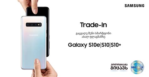 ისარგებლე Trade In აქციით და გადაცვალე შენი სმარტფონი სამსუნგის უახლეს Galaxy S10 ზე კვირის