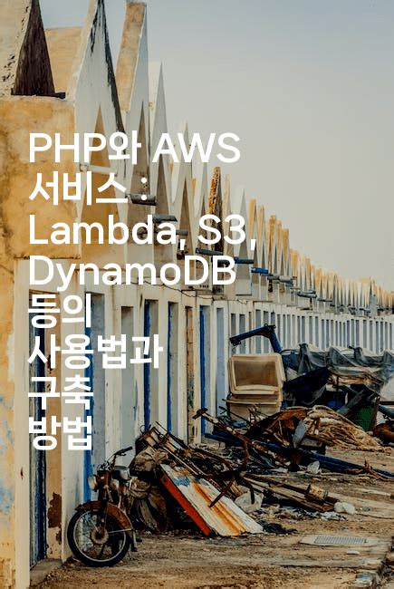 Php와 Aws 서비스 Lambda S3 Dynamodb 등의 사용법과 구축 방법 코드꼬마