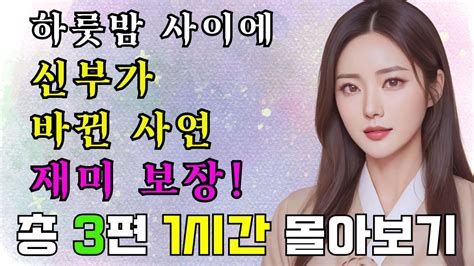 [야담과 옛날이야기 16번째 몰아보기] 장의사에서 규수가 된 여인의 기가 막힌 운명 이래서 사랑이 아름답다 외2편 70분 몰아보기 전설 민담 설화