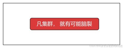 希音面试：redis脑裂，如何预防？你能解决吗？（看这篇就够了）redis脑裂怎么解决 Csdn博客